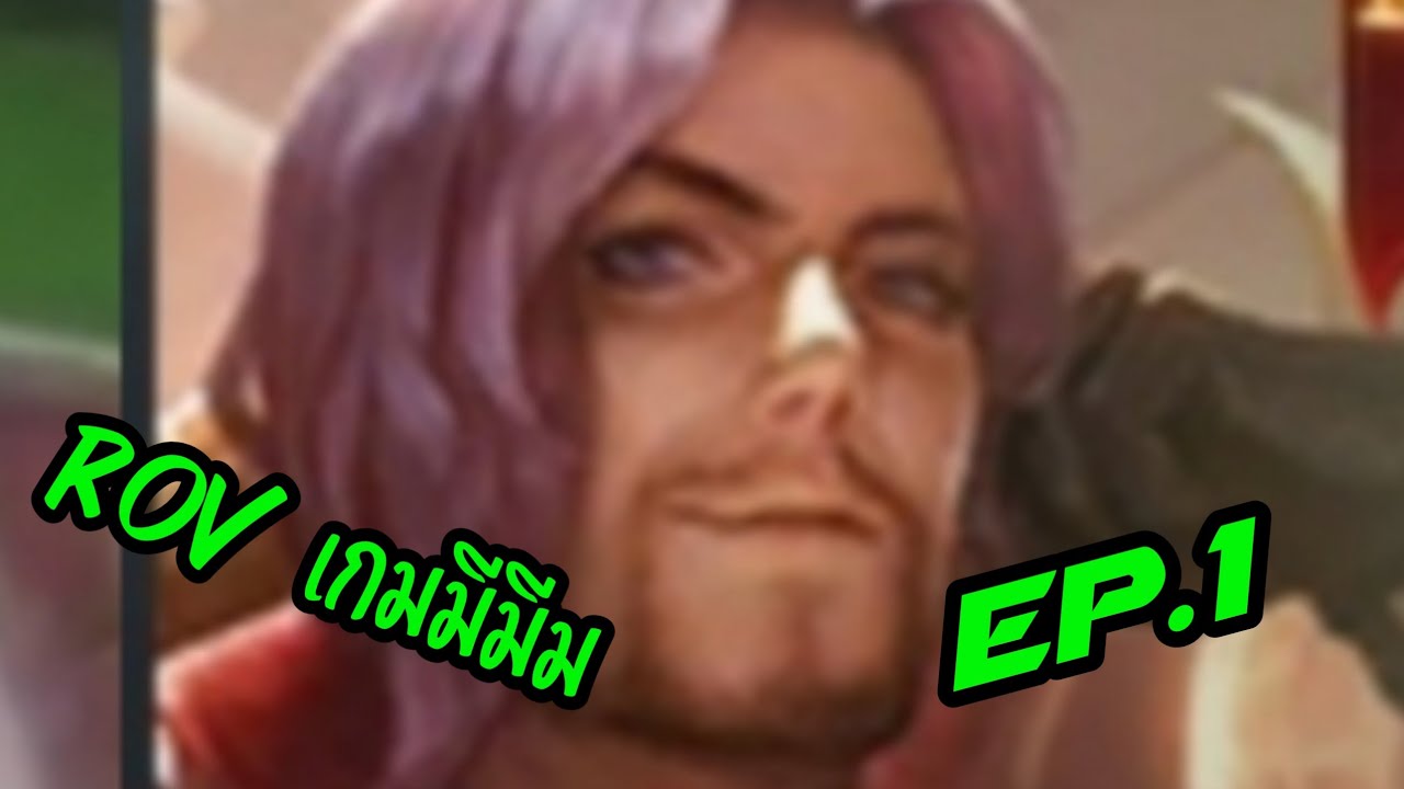 Rov : Rovเกมมีmeme ต้นเกม....... ท้ายเกม - YouTube