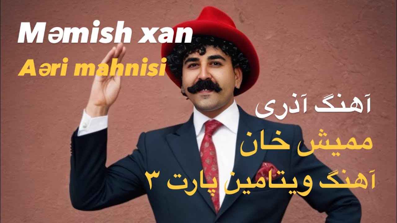 Məmish xan Remiks , Mamish khan vitamin 3 ، ‌ریمیکس شاد ممیش خان ...