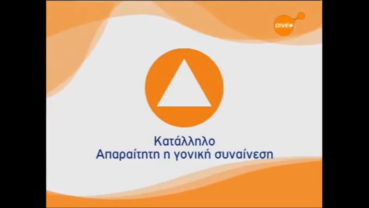 Σινέ+ - Κατάλληλο απαραίτητη η γονική συναίνεση (2006-2007) - YouTube