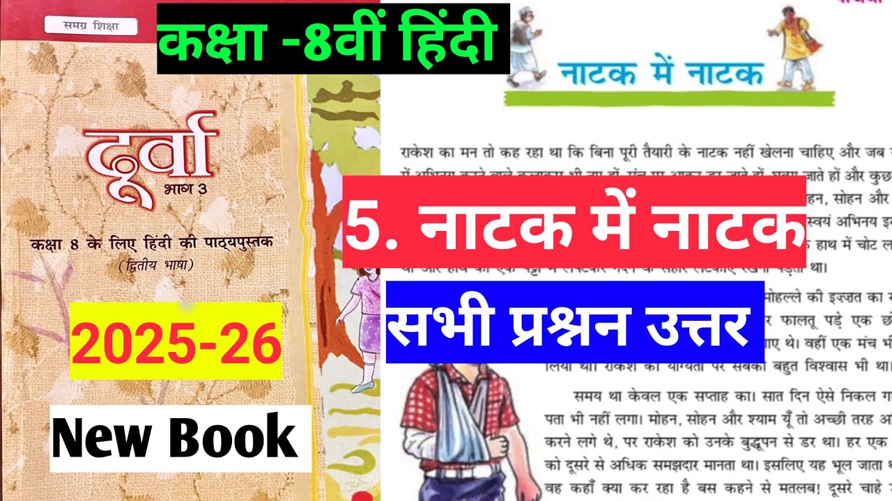 Class 8 Hindi durva book chapter 5 नाटक में नाटक | सभी प्रश्नन उत्तर ...