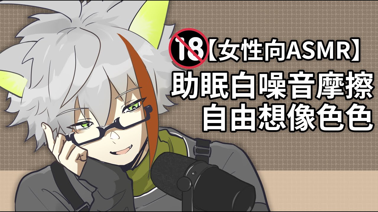 R18【女性向ASMR】助眠白噪音摩擦 自由想像色色 - YouTube