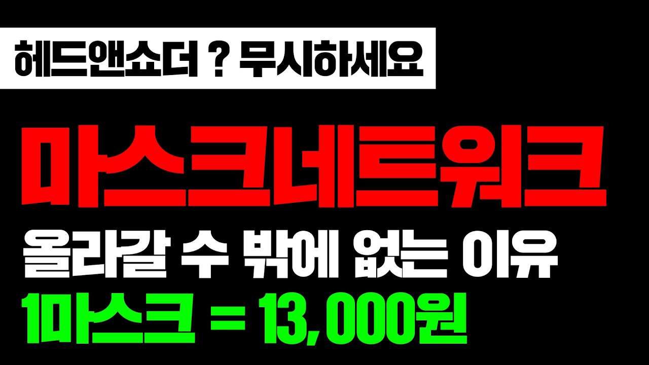 마스크네트워크헤드앤쇼더 무시하세요올라갈 수 밖에 없는 이유1마스크 13000원 마스크코인 마스크네트워크 트위터 일론머스크 도지 마스크네트워크전망