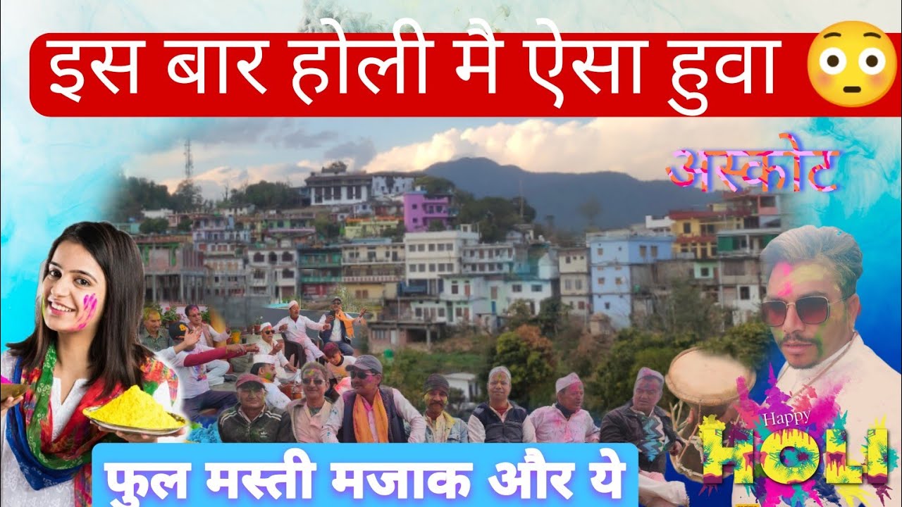 Askote ki holi kuch es prakar manayi gayi #askote - YouTube