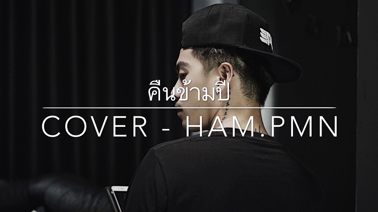 คืนข้ามปี - ดา เอ็นโดรฟิน [ Cover - Ham.PMN ] - YouTube