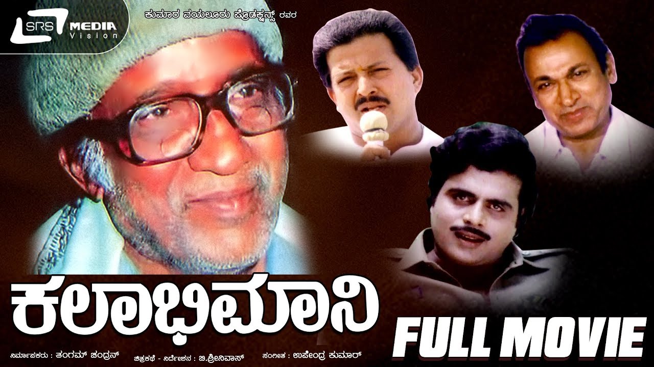Kalabhimaani | ಕಲಾಭಿಮಾನಿ || Kannada Full Movie | T.N.Balakrishna ...
