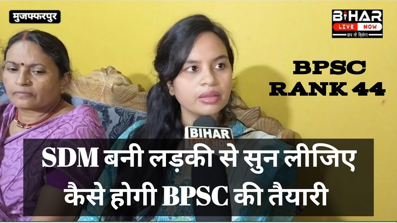 BPSC में SDM बनी लड़की ने बताया Mains & Interview Clear करने के Tips ...