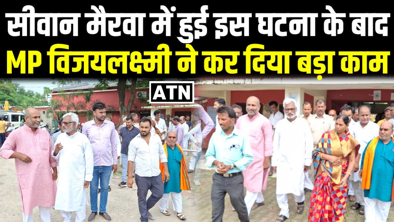Siwan: मैरवा में हुई इस घटना के बाद MP विजयलक्ष्मी ने कर दिया बड़ा काम ...
