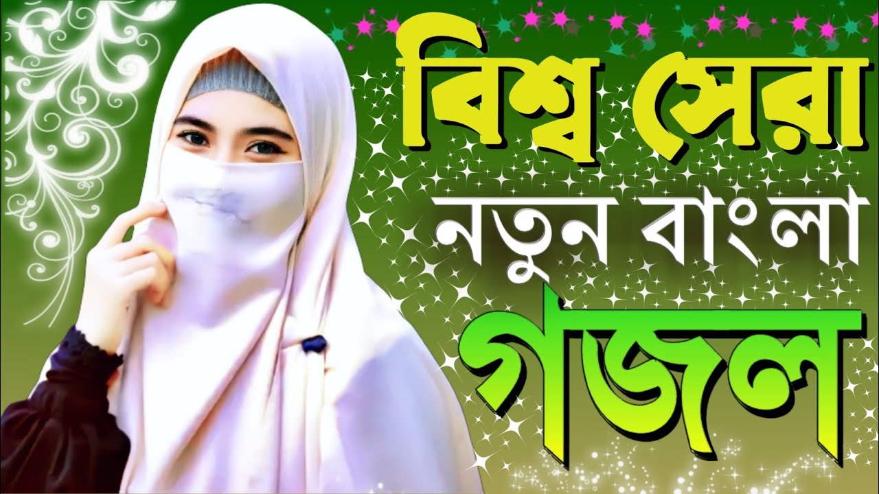 Ms Tune, Bangla Gojol, New Bangla Gojol, Notun Bangla gojol, valo valo bangla gojol, MBSMomin ...