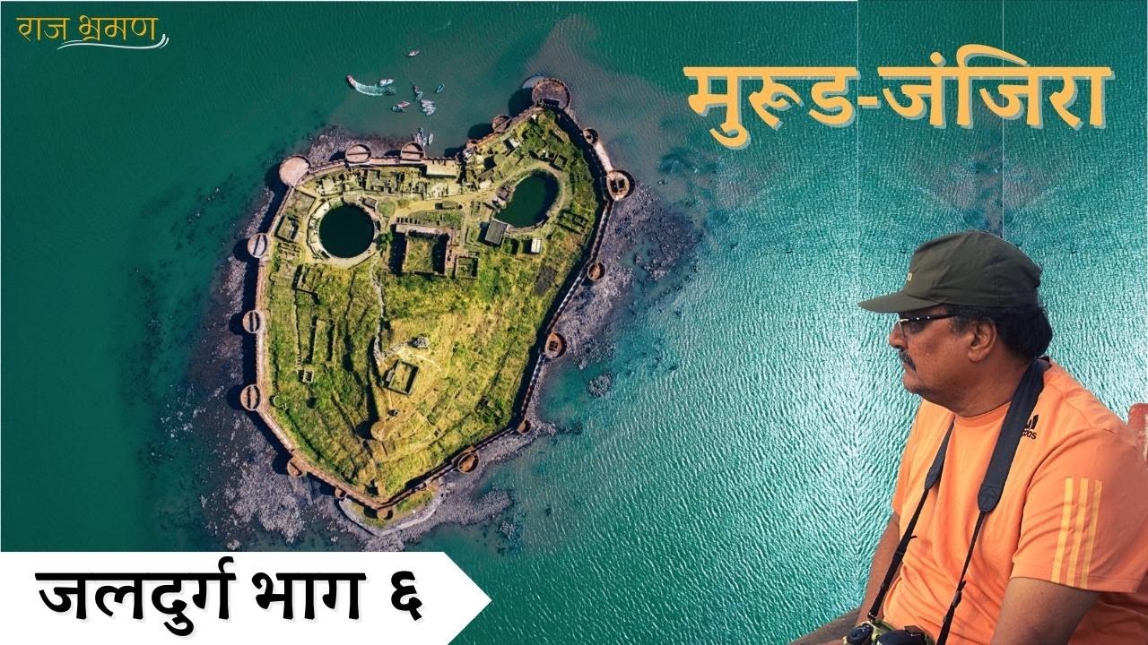 Murud -Janjira || Jaldurg Bhag - 6 || RajBhraman - YouTube