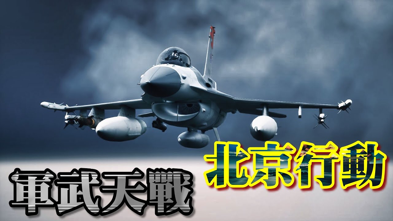 台灣F16猛擊北京！中共S400防空系統瞬間崩潰！驚天攻擊！美國出動百枚巡弋飛彈狂轟 防空系統不堪負荷CBD化為火海！F16 + 精準莢艙 轟炸S400 真實戰力曝光！》軍武天戰 - YouTube