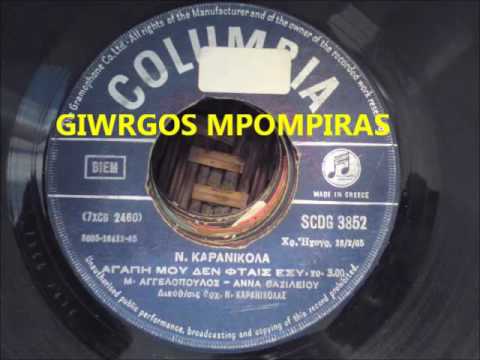 ΑΓΓΕΛΟΠΟΥΛΟΣ ΜΑΝΩΛΗΣ - ΑΓΑΠΗ ΜΟΥ ΔΕΝ ΦΤΑΙΣ ΕΣΥ μέ ΑΝΝΑ ΒΑΣΙΛΕΙΟΥ - YouTube