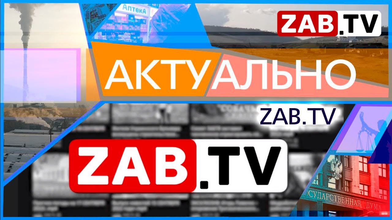 АКТУАЛЬНО - ZAB TV - YouTube