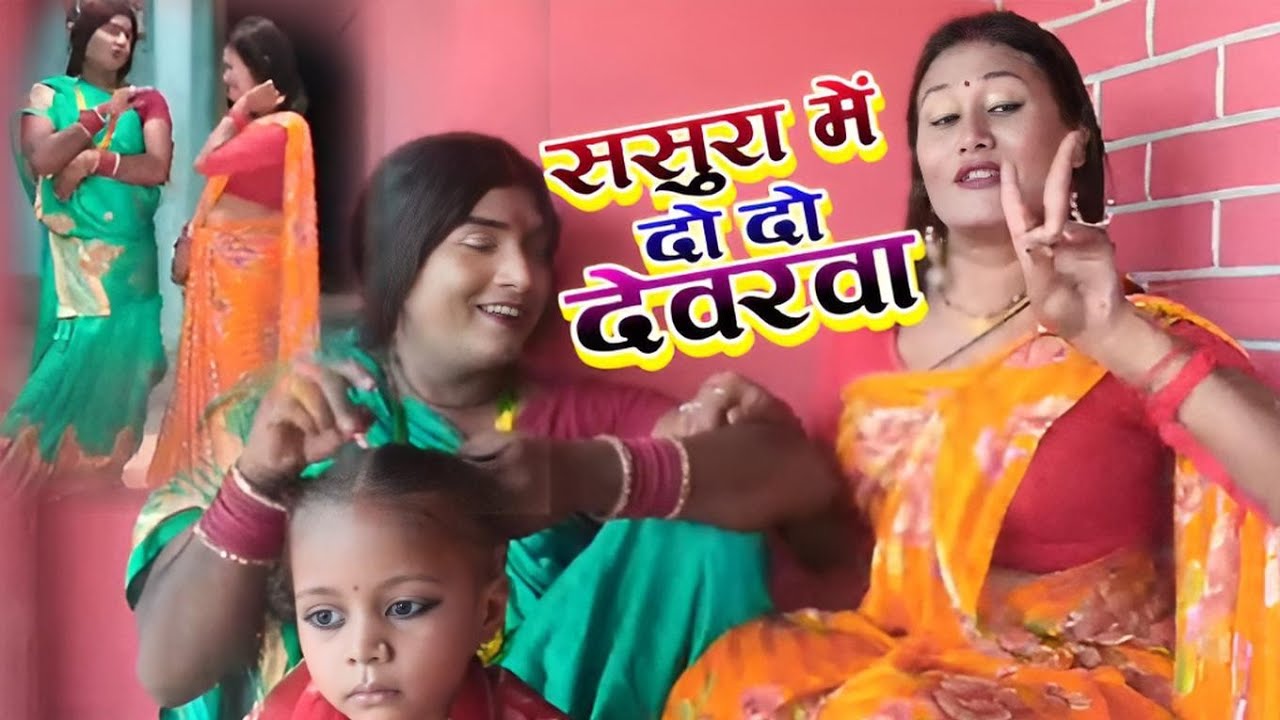 #ससुरा में दो-दो #देवरवा || #sasura me hai #hamare 2 go #dewarwa || # ...
