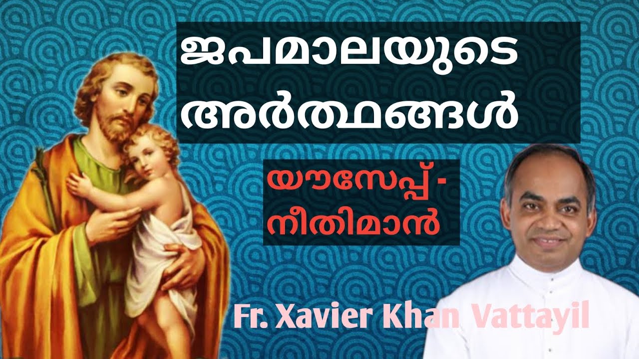 ജപമാലയുടെ അർത്ഥങ്ങൾ #Fr. Xavier Khhan Vattayil #rosary #st Joseph # ...