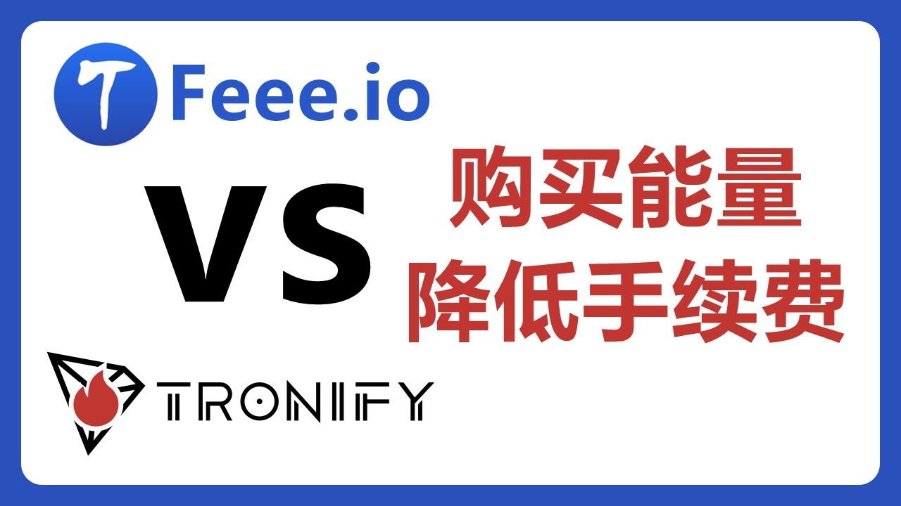 无需质押TRX也可以降低TRC20 USDT转账的手续费！Imtoken与TokenPocket钱包能量租赁操作！Feee io VS Tronify #431 - YouTube