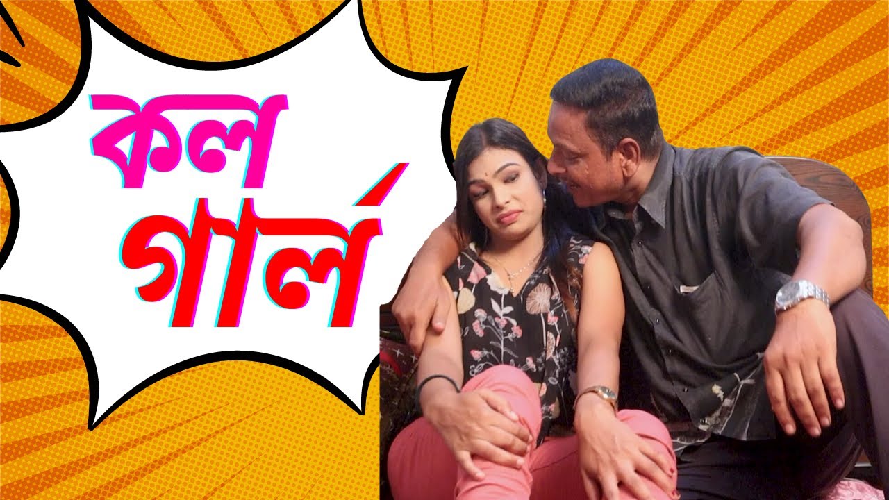 নতুন আবেগী নাটক || কল গার্ল || Call Girl || Bangla natok 2023 - YouTube