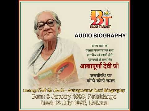 आशापूर्णा देवी की जीवनी – Ashapoorna Devi Biography - YouTube