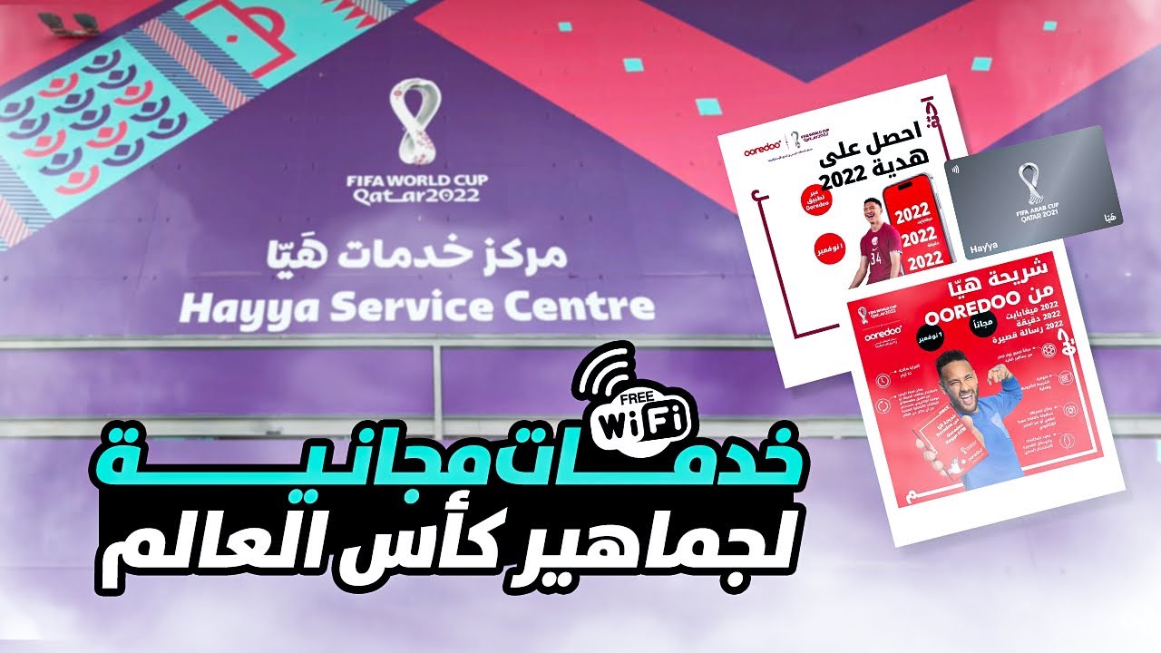 مزايا بطاقة هيّـا! وعروض إنترنت للجماهير 🆓🇶🇦😍 Hayya card benefits ...