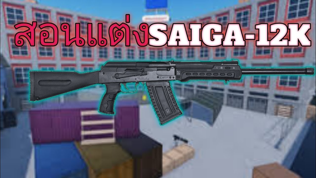 Roblox: zombie uprising สอนแต่งปืน SAIGA-12K ให้โหดขึ้น - YouTube