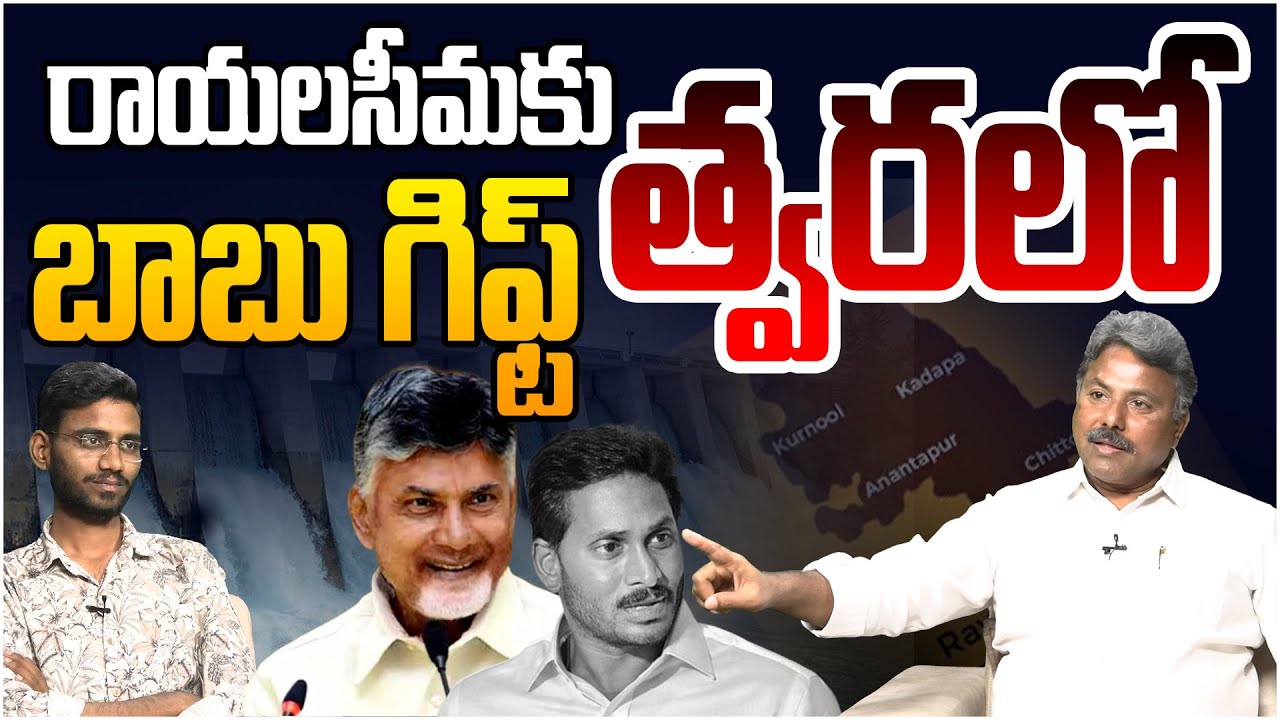 రాయలసీమకు త్వరలో బాబు గిఫ్ట్!! Analyst Rajesh on CM Chandrababu ...