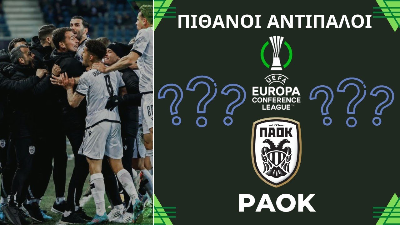 ΠΙΘΑΝΟΙ ΑΝΤΙΠΑΛΟΙ ΠΑΟΚ | ΚΛΗΡΩΣΗ EUROPA CONFERENCE LEAGUE - YouTube