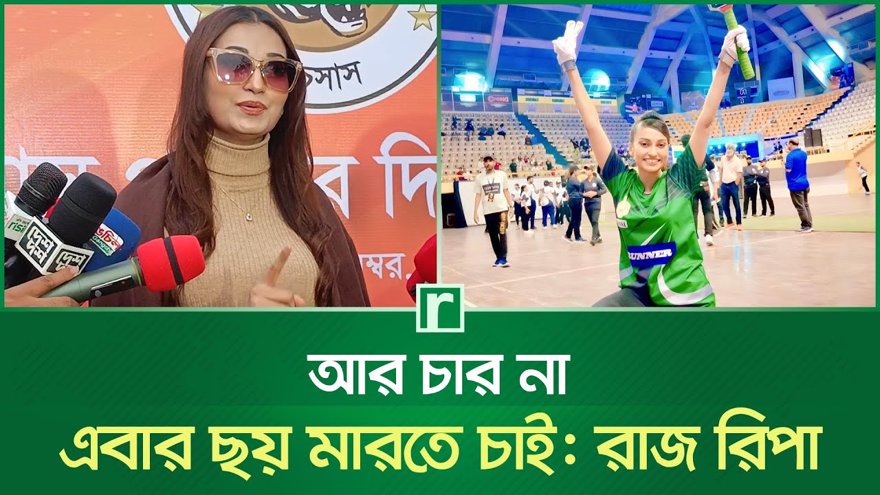 আর ৪ না এবার ৬ মারতে চাই: রাজ রিপা | Raj Ripa | BD Actress | BASCAS ...