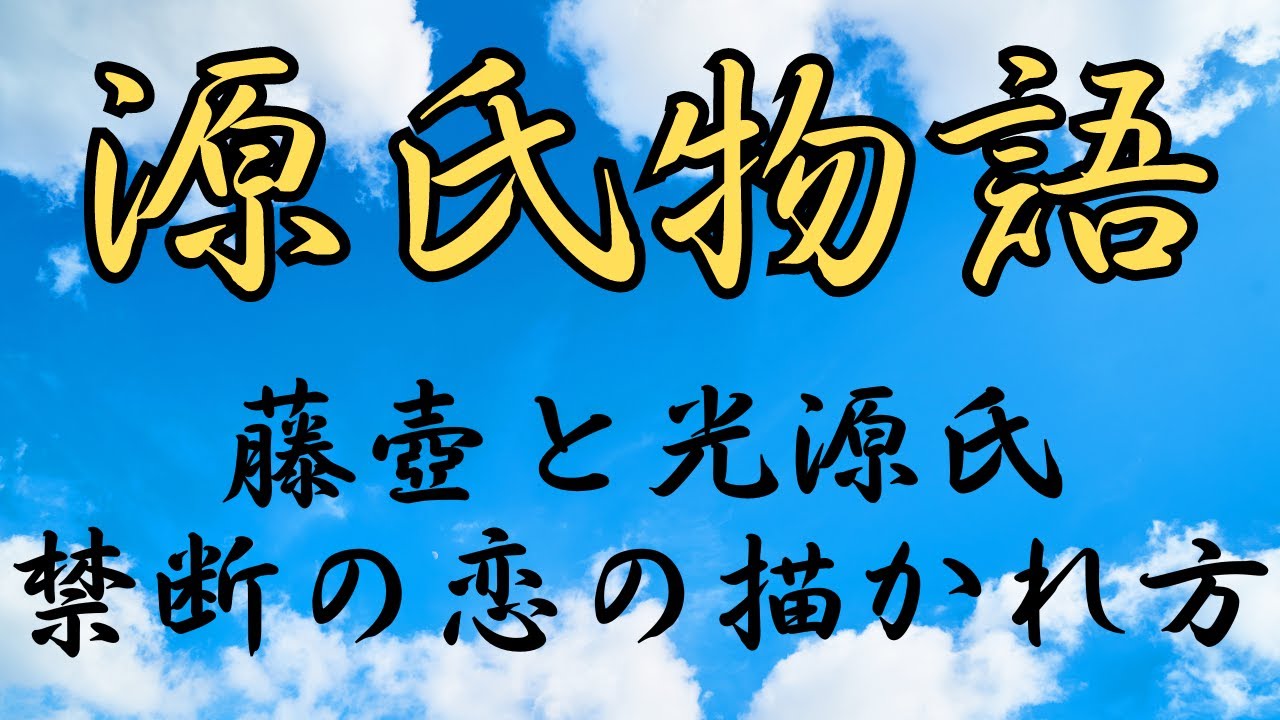 【源氏物語あらすじ解説】藤壺と光源氏:禁断の恋の描かれ方|めっちゃ!源氏物語 Youtube