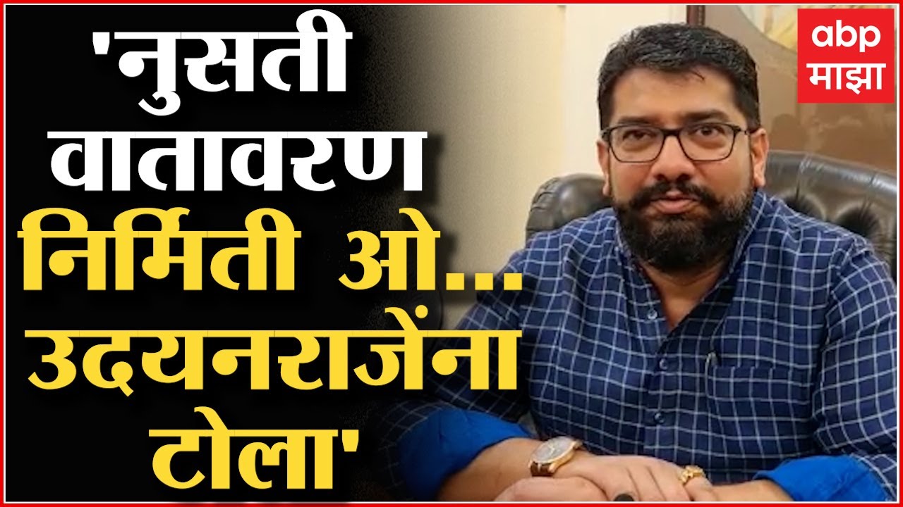 Shivendra Raje Bhosale on Udayanraje | नुसती वातावरण निर्मिती ओ ...