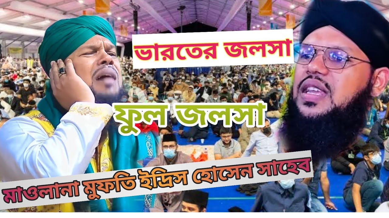 Full Jalsha Indian||Maulana Mufti idrees Hussain||Indian Jalsha||ফুল ...