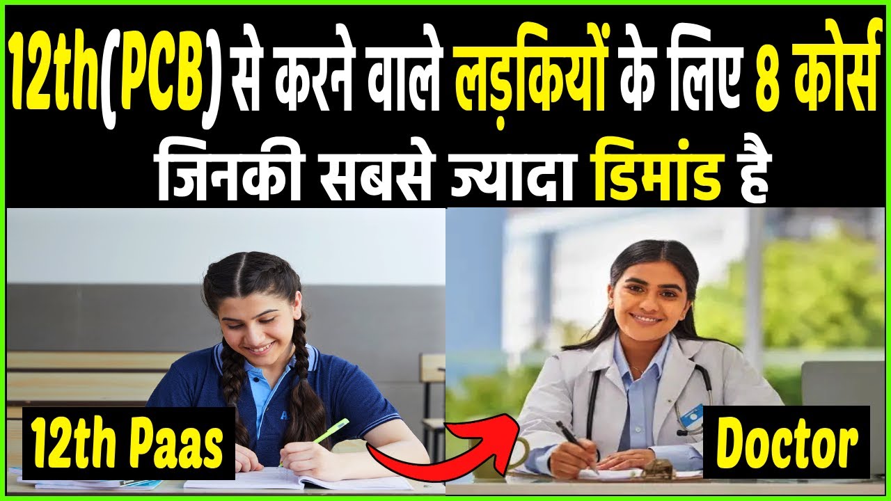12th बायोलॉजी से करने वाली लड़कियों के लिए 8 बेस्ट कोर्स। Best course ...