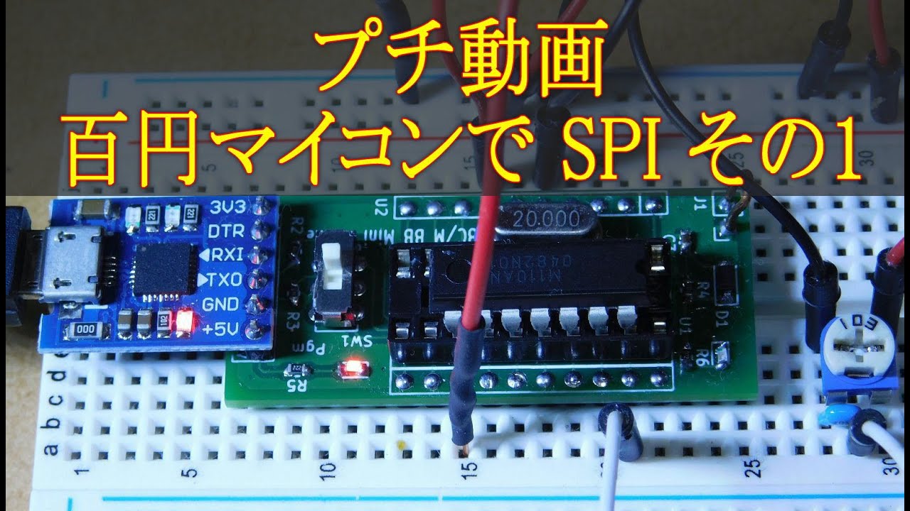 139 プチ動画 百円マイコンで SPI その1 - YouTube