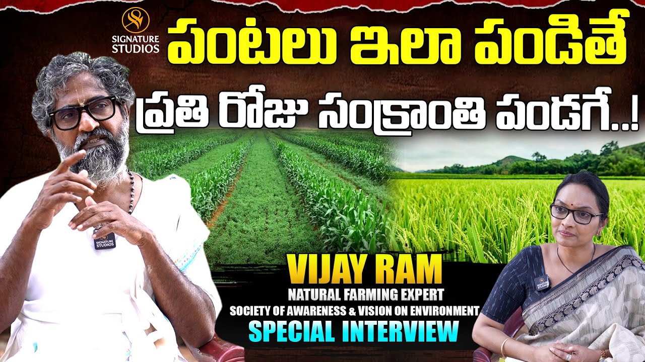 పంటలు ఇలా పండితే ప్రతి రోజు సంక్రాంతి పండగే..! | Vijay Ram |@Signature ...