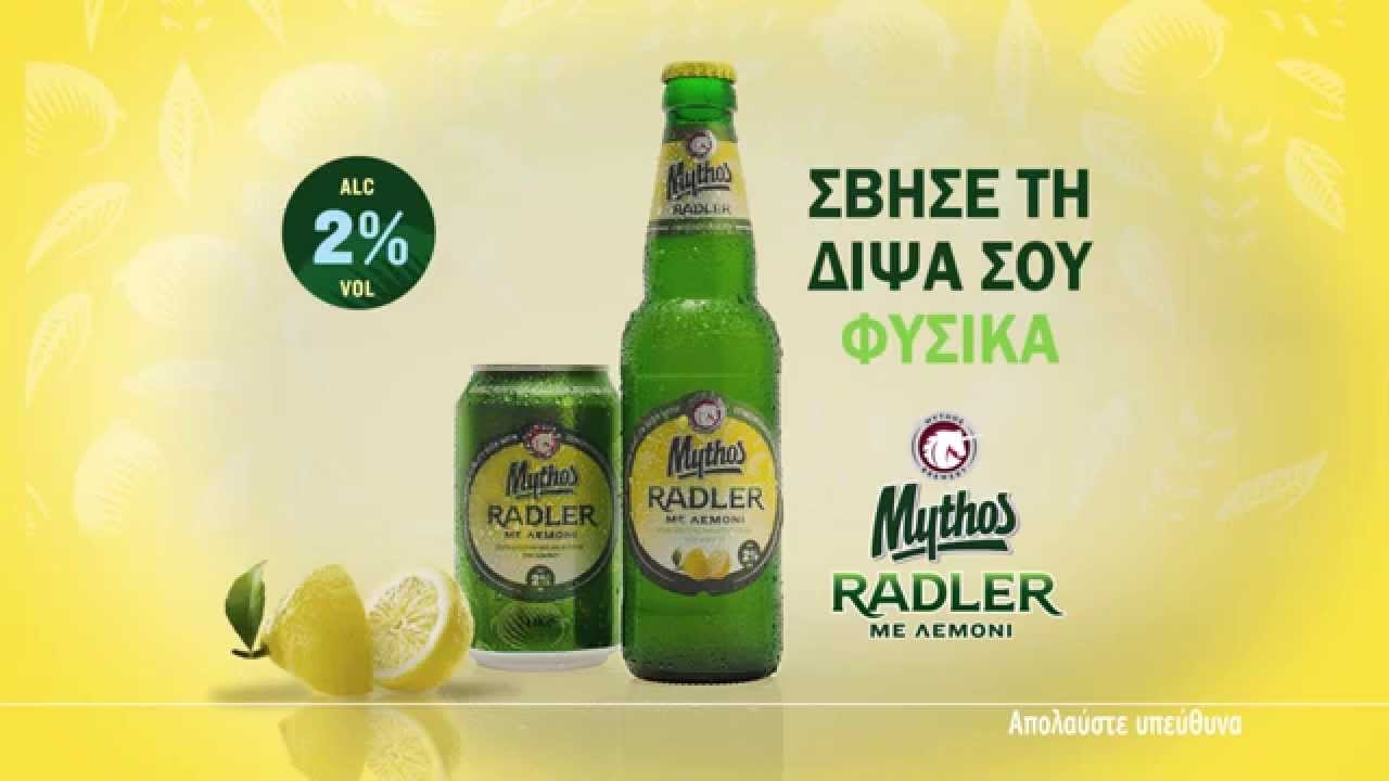 MYTHOS RADLER - ΣΒΗΣΕ ΤΗ ΔΙΨΑ ΣΟΥ ΦΥΣΙΚΑ - YouTube