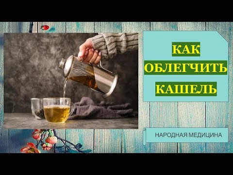 КАК ЛЕЧИТЬ КАШЕЛЬ В ДОМАШНИХ УСЛОВИЯХ НАРОДНЫЕ СРЕДСТВА ПРОТИВ КАШЛЯ ...