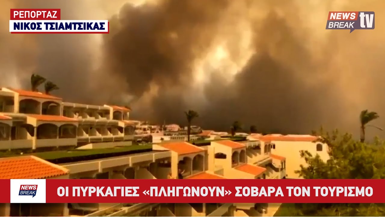 Οι πυρκαγιές «πληγώνουν» σοβαρά τον τουρισμό μας - YouTube
