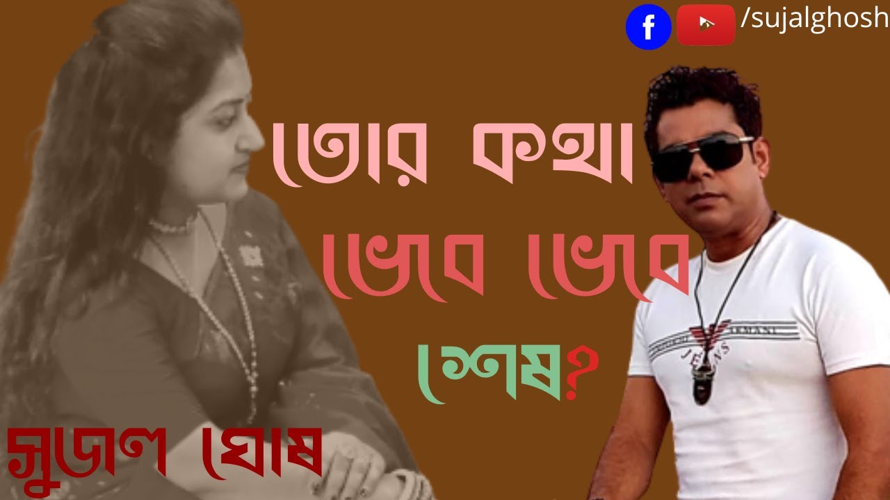 Tor Kotha Vebe Vebe II Sujal Ghosh II New Song 2021 - YouTube