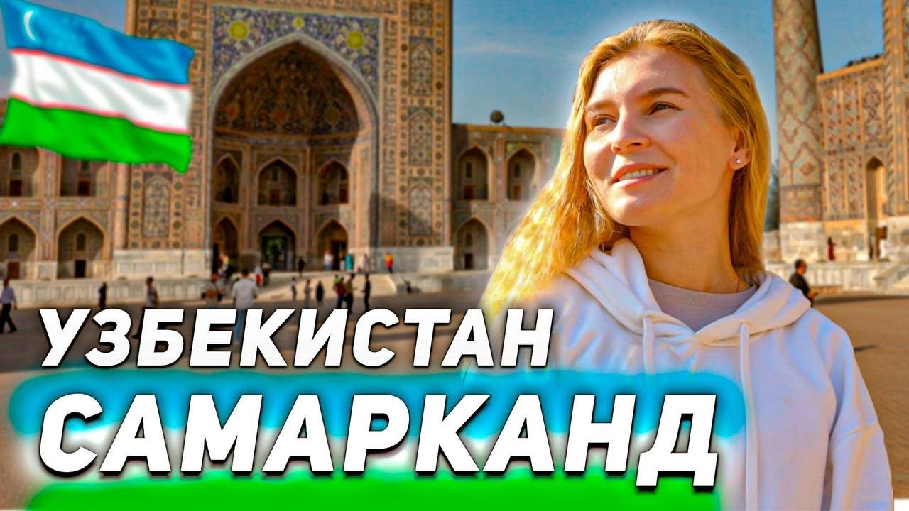 Нас кинули в Самарканде Youtube