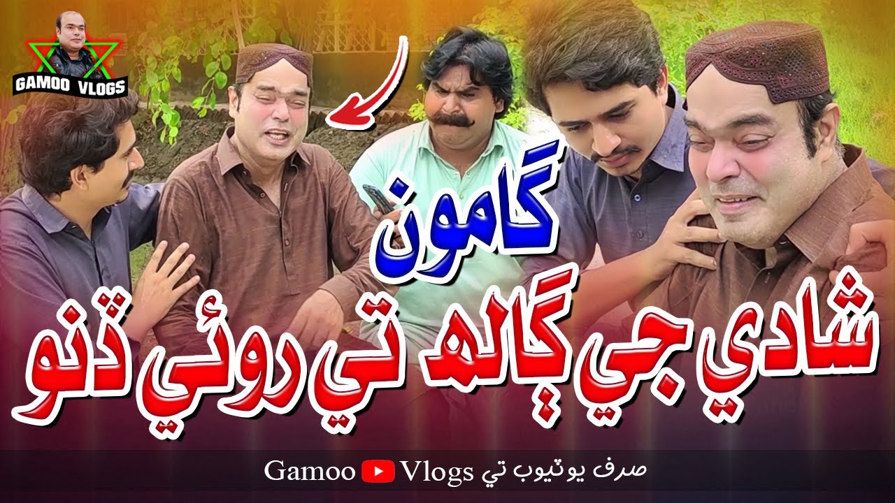 Gamoo Shadi Ji Ghal Te Roi Dino | Asif Pahore (GAMOO) | Gamoo Vlogs ...