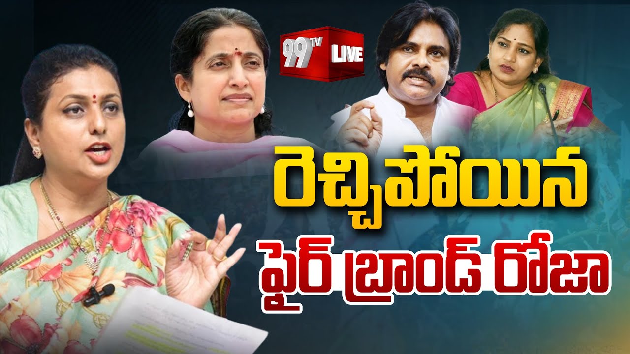 LIVE- RK Roja Aggressive Comments On Home Minister Anitha | AP News | 99TV - YouTube