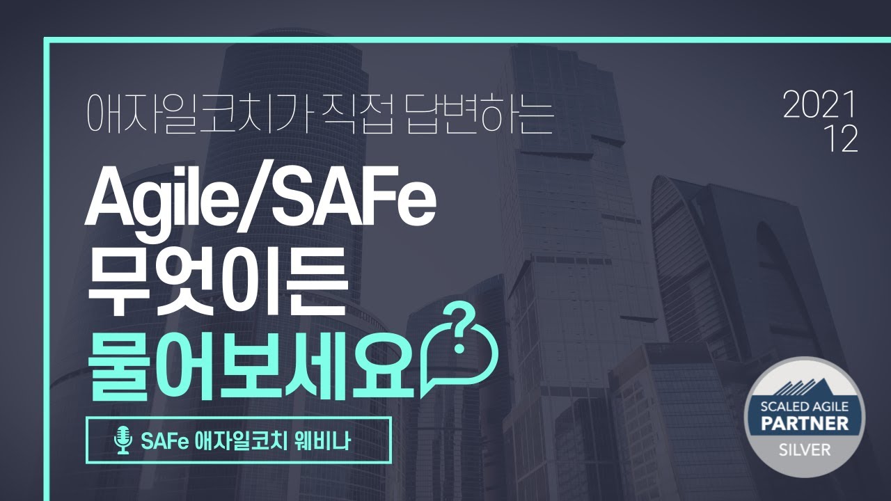 애자일코치가 직접 답변하는 Agile/SAFe 무엇이든 물어보세요! - YouTube