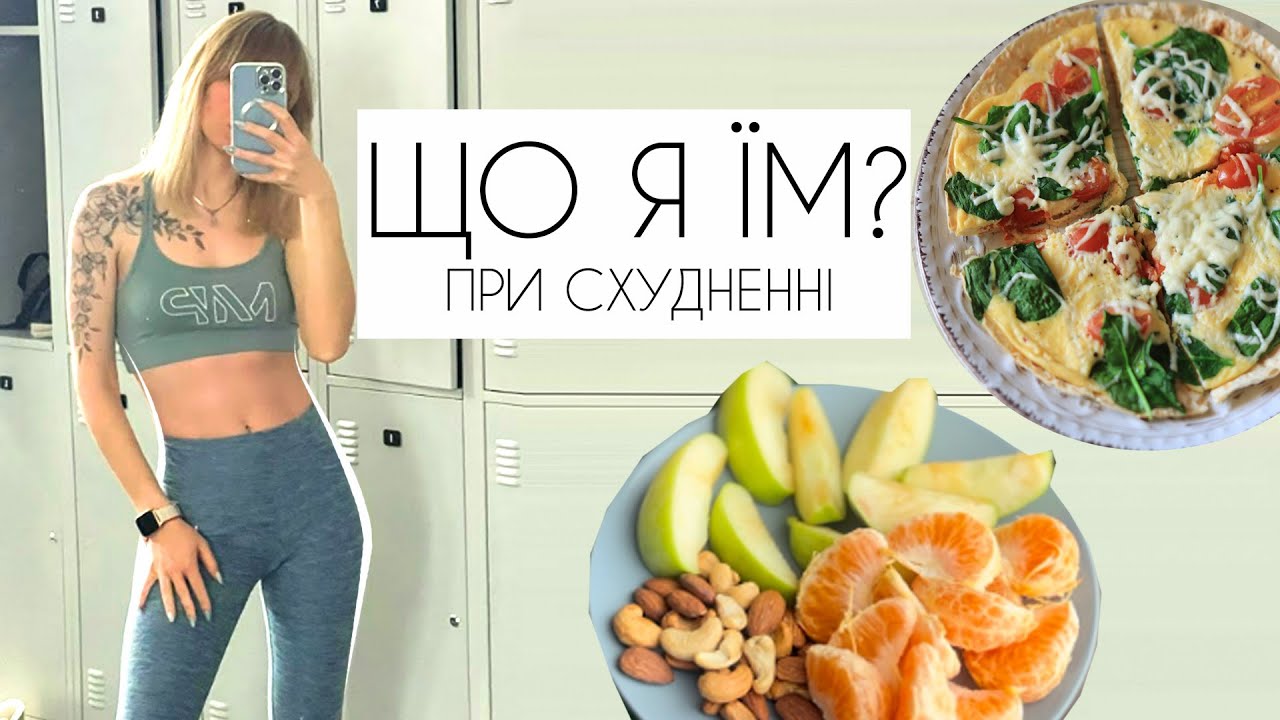 Що я їм ПРИ СХУДНЕННІ МЕНЮ на день 1500ккал Youtube