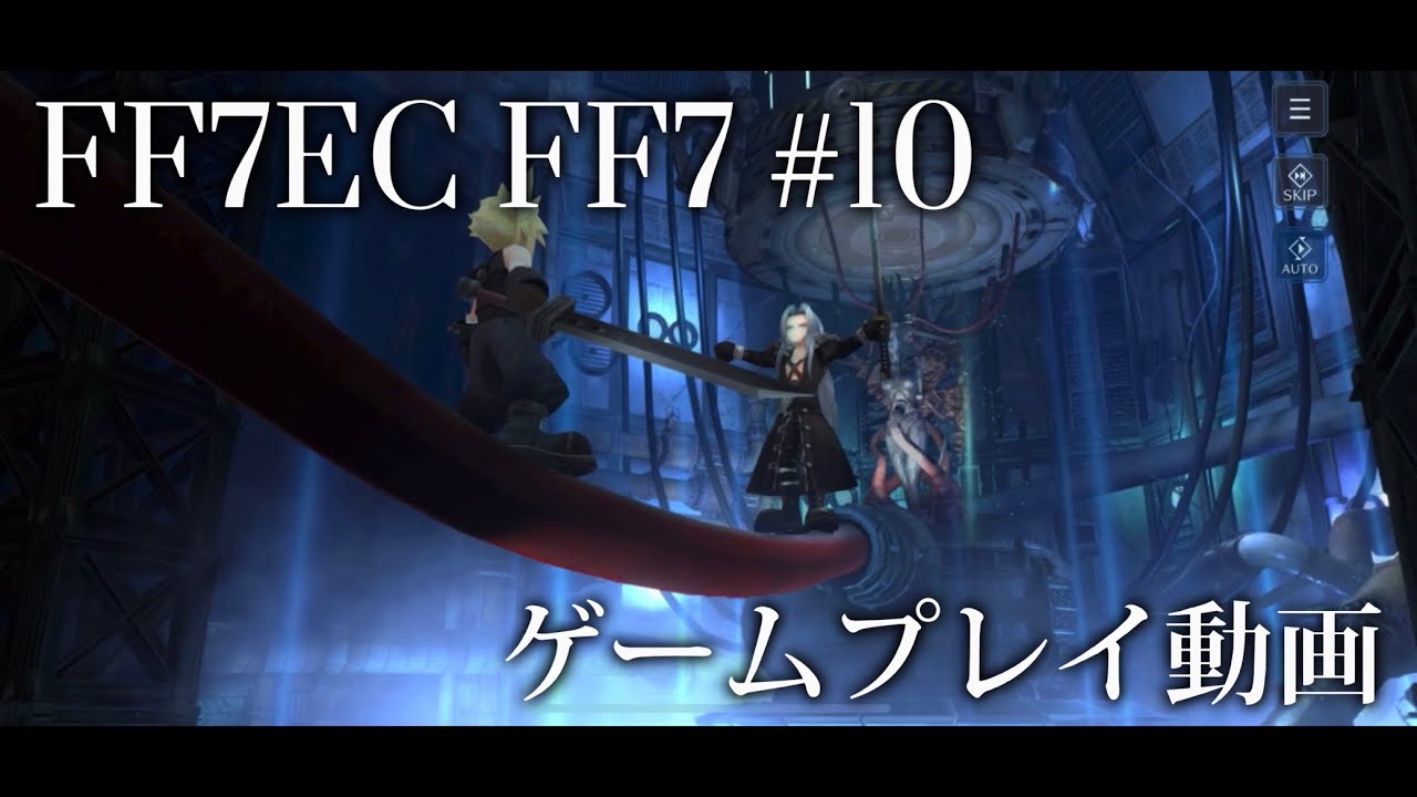 【FF7EC FF7 #10】ジェノバ・プロジェクト 〜 記憶の手がかり - YouTube