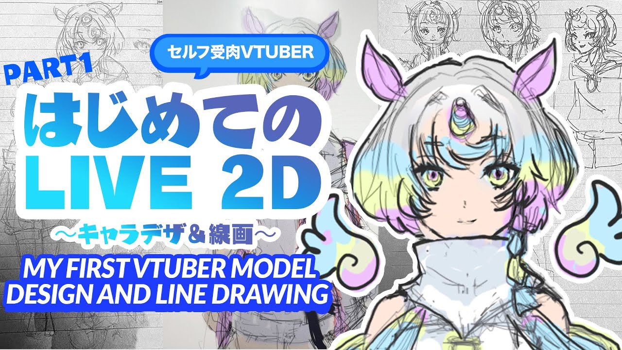 【Part1:キャラデザ線画編】My First Vtuber Model Making 〜はじめてのLive2D〜【セルフ受肉】 - YouTube