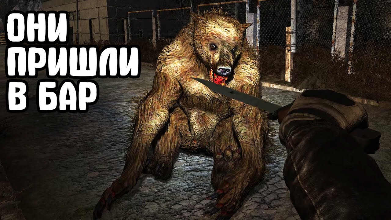 На Бар напали медведи. STALKER Old Episodes. Epiloque #2 - YouTube