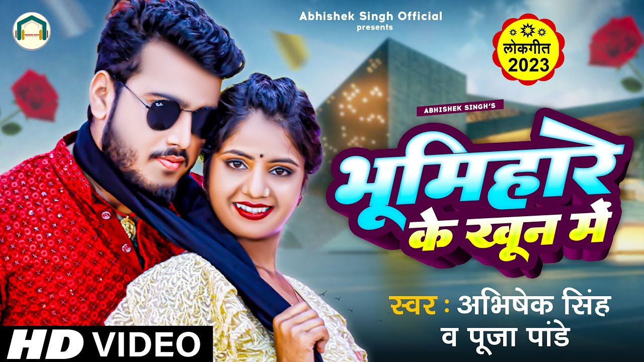 भूमिहारे के खून में | Abhishek Singh & Pooja Pandey | Bhumihar Ke Khun ...