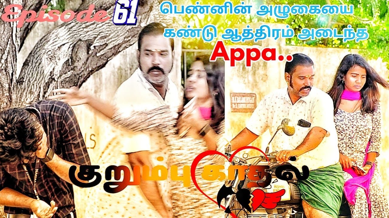 KURUMBU KAADHAL | EPISODE _ 61 | AATHIRAM ADAINTHA APPA | NAGAI 360 ...