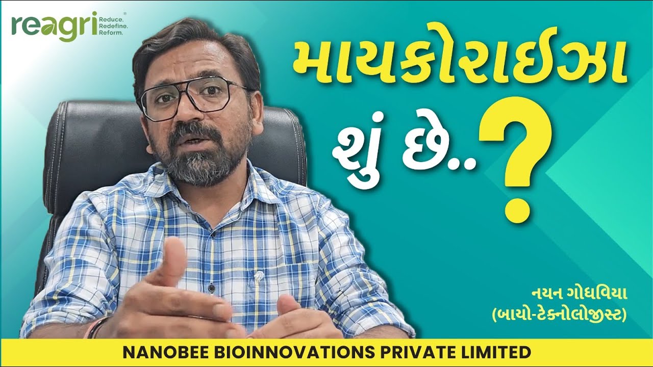 માયકોરાઇઝા એટલે શું? | નયન ગોધવિયા (બાયો-ટેક્નોલોજીસ્ટ) | NANOBEE ...