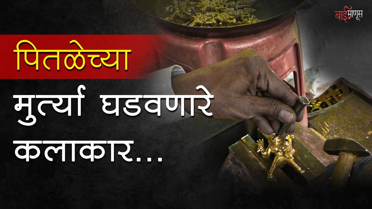 वतारी-मुर्त्या घडवणारे कलाकार | @BaiManus | बाईमाणूस | Brass Idol maker ...