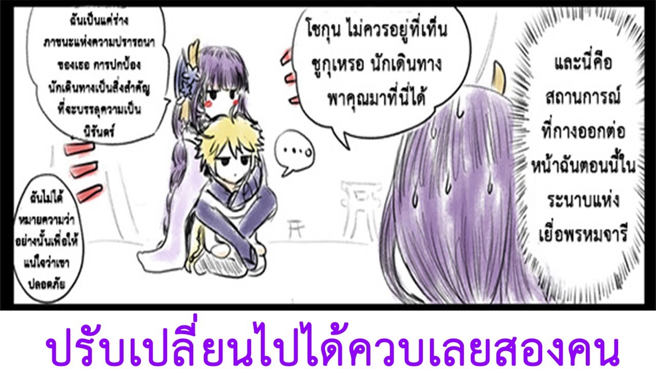 ฝึกพากย์ Genshin Impact Comic Aether X Ei เอเทอร์ X เอย์ ตอน ปรับตัว 2538