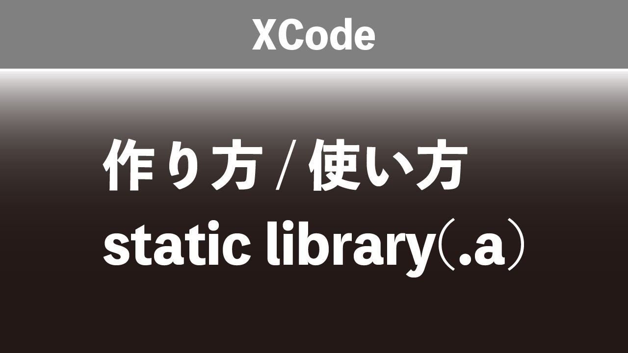 static library(.a)の 作り方/使い方：手順覚えるだけ - YouTube